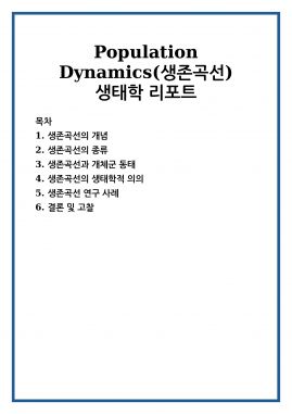 Population Dynamics(생존곡선) 생태학 리포트-1페이지