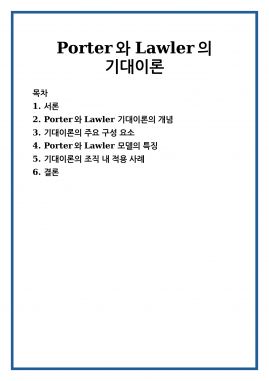 Porter와 Lawler의 기대이론-1페이지