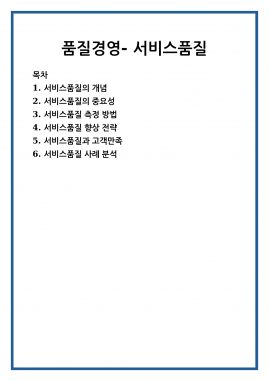 품질경영- 서비스품질-1페이지