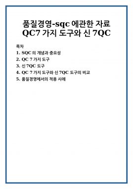 품질경영-sqc에관한 자료 QC7가지 도구와 신7QC-1페이지