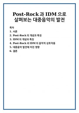 Post-Rock과 IDM으로 살펴보는 대중음악의 발전-1페이지
