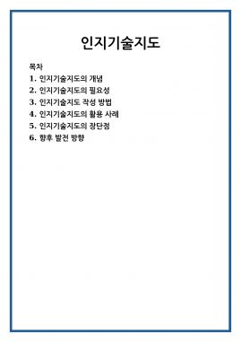 인지기술지도-1페이지