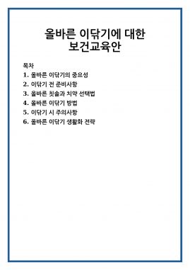 올바른 이닦기에 대한 보건교육안-1페이지