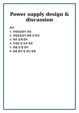 Power supply design & discussion-1페이지