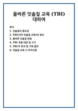 올바른 잇솔질 교육 (TBI) 대하여-1페이지