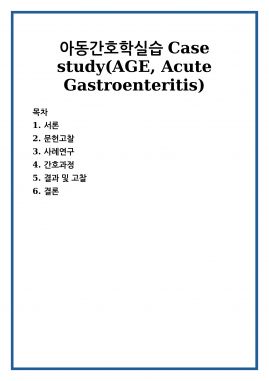 아동간호학실습 Case study(AGE, Acute Gastroenteritis)-1페이지