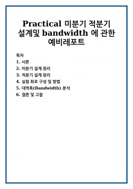 Practical 미분기 적분기 설계및 bandwidth 에 관한 예비레포트-1페이지