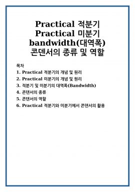 Practical 적분기 Practical 미분기 bandwidth(대역폭) 콘덴서의 종류 및 역할-1페이지