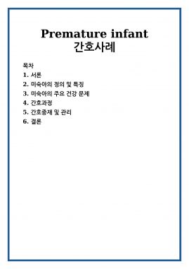 Premature infant 간호사례-1페이지
