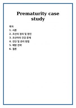 Prematurity case study-1페이지