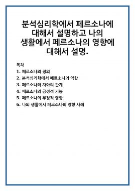 분석심리학에서 페르소나에 대해서 설명하고 나의 생활에서 페르소나의 영향에 대해서 설명.-1페이지