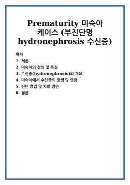 Prematurity 미숙아 케이스 (부진단명 hydronephrosis 수신증)-1페이지