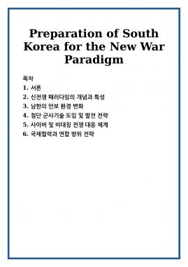 Preparation of South Korea for the New War Paradigm-1페이지