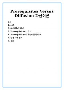 Prerequisites Versus Diffusion 확산이론-1페이지