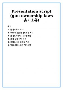 Presentation script (gun ownership laws  총기소유)-1페이지