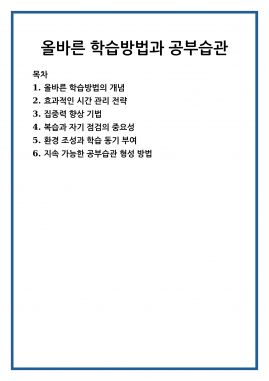 올바른 학습방법과 공부습관-1페이지