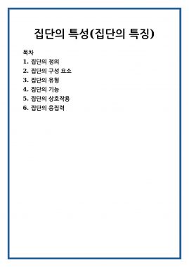 집단의 특성(집단의 특징)-1페이지