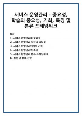 서비스 운영관리 - 중요성, 학습의 중요성, 기회, 특징 및 븐류 프레임워크-1페이지