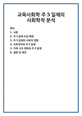 교육사회학 주5일제의 사회학적 분석-1페이지