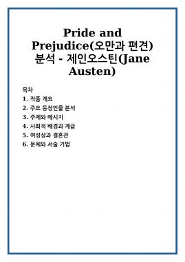 Pride and Prejudice(오만과 편견) 분석 - 제인오스틴(Jane Austen)-1페이지