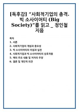 [독후감] “사회적기업의 충격. 빅 소사이어티 (Big Society)”를 읽고 _ 정인철 지음-1페이지