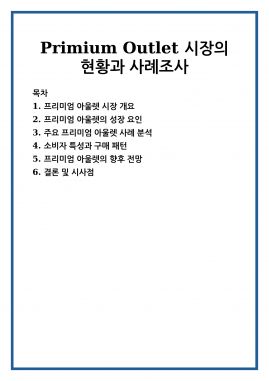Primium Outlet 시장의 현황과 사례조사-1페이지