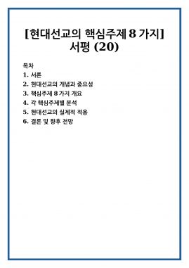 [현대선교의 핵심주제8가지] 서평 (20)-1페이지