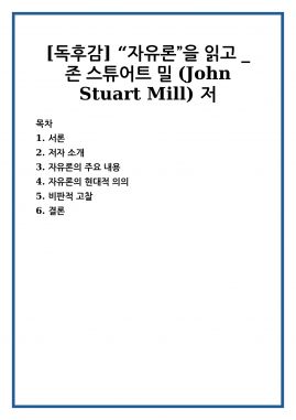 [독후감] “자유론”을 읽고 _ 존 스튜어트 밀 (John Stuart Mill) 저-1페이지