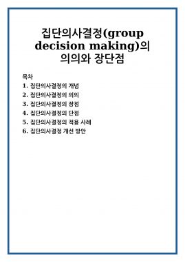 집단의사결정(group decision making)의 의의와 장단점-1페이지