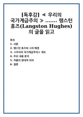 [독후감] ≪ 우리의 국가계급주의 ≫ ....... 랭스턴 휴즈(Langston Hughes)의 글을 읽고-1페이지