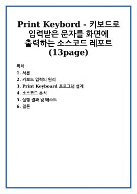 Print Keybord - 키보드로 입력받은 문자를 화면에 출력하는 소스코드 레포트 (13page)-1페이지