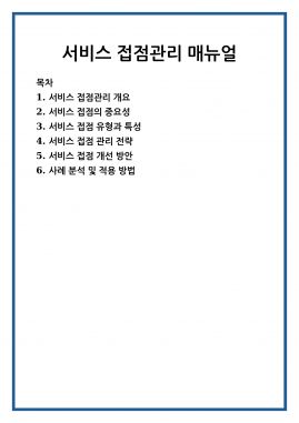서비스 접점관리 매뉴얼-1페이지