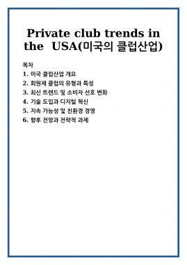 Private club trends in the  USA(미국의 클럽산업)-1페이지