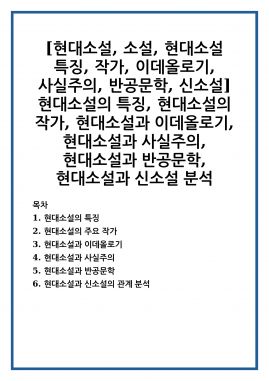 [현대소설, 소설, 현대소설 특징, 작가, 이데올로기, 사실주의, 반공문학, 신소설]현대소설의 특징, 현대소설의 작가, 현대소설과 이데올로기, 현대소설과 사실주의, 현대소설과 반공문학, 현대소설과 신소설 분석-1페이지