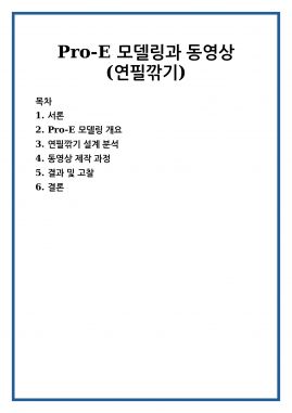 Pro-E 모델링과 동영상(연필깎기)-1페이지