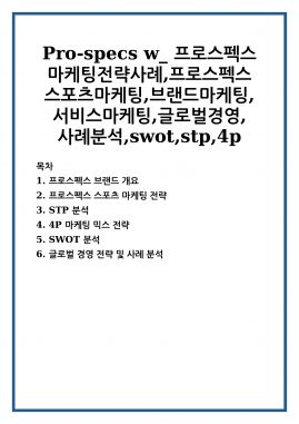 Pro-specs w_ 프로스펙스 마케팅전략사례,프로스펙스 스포츠마케팅,브랜드마케팅,서비스마케팅,글로벌경영,사례분석,swot,stp,4p-1페이지