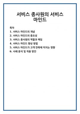 서비스 종사원의 서비스 마인드-1페이지