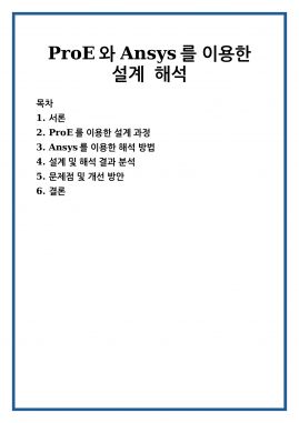 ProE와 Ansys를 이용한 설계  해석-1페이지