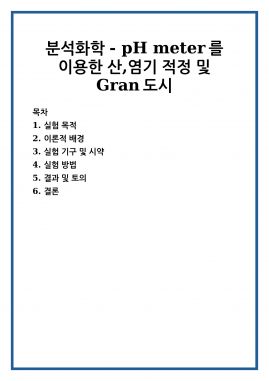 분석화학 - pH meter를 이용한 산,염기 적정 및  Gran도시-1페이지