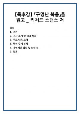 [독후감] 「구멍난 복음」을 읽고 _ 리처드 스턴스 저-1페이지