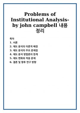 Problems of Institutional Analysis-by john campbell 내용 정리-1페이지