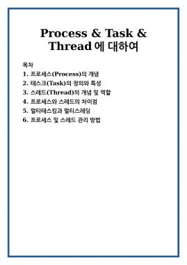 Process & Task & Thread에 대하여-1페이지