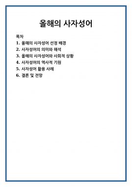 올해의 사자성어-1페이지