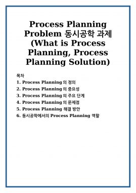 Process Planning Problem 동시공학 과제 (What is Process Planning, Process Planning Solution)-1페이지