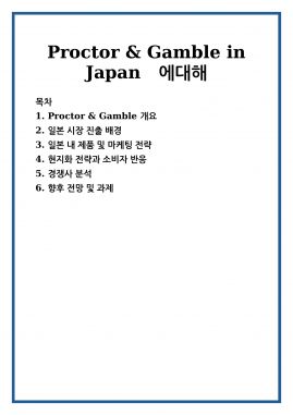 Proctor & Gamble in Japan   에대해-1페이지