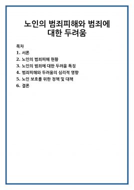 노인의 범죄피해와 범죄에 대한 두려움-1페이지