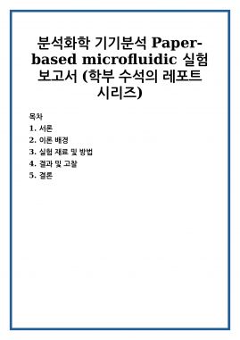 분석화학 기기분석 Paper-based microfluidic 실험 보고서 (학부 수석의 레포트 시리즈)-1페이지