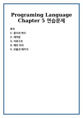 Programing Language Chapter 5 연습문제-1페이지