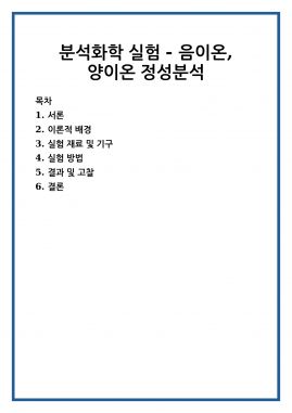 분석화학 실험 - 음이온, 양이온 정성분석-1페이지