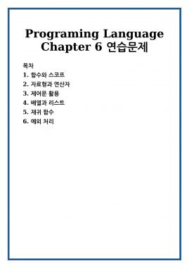 Programing Language Chapter 6 연습문제-1페이지
